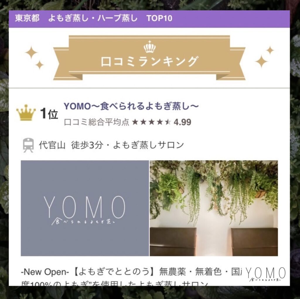 NEWS｜最新情報 - YOMO～食べられるよもぎ蒸し～代官山