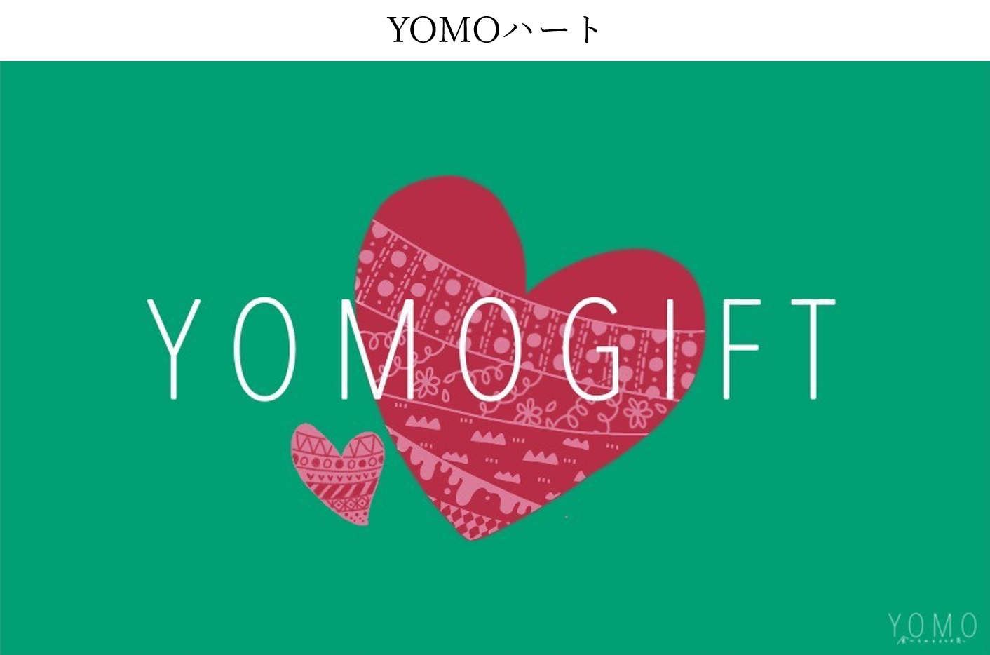 GIFT-CARD - YOMO | 国産・無農薬・無着色の上品な食べられるよもぎ蒸し