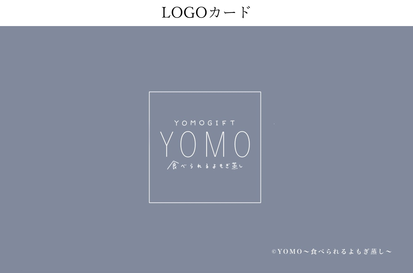 GIFT-CARD - YOMO | 国産・無農薬・無着色の上品な食べられるよもぎ蒸し