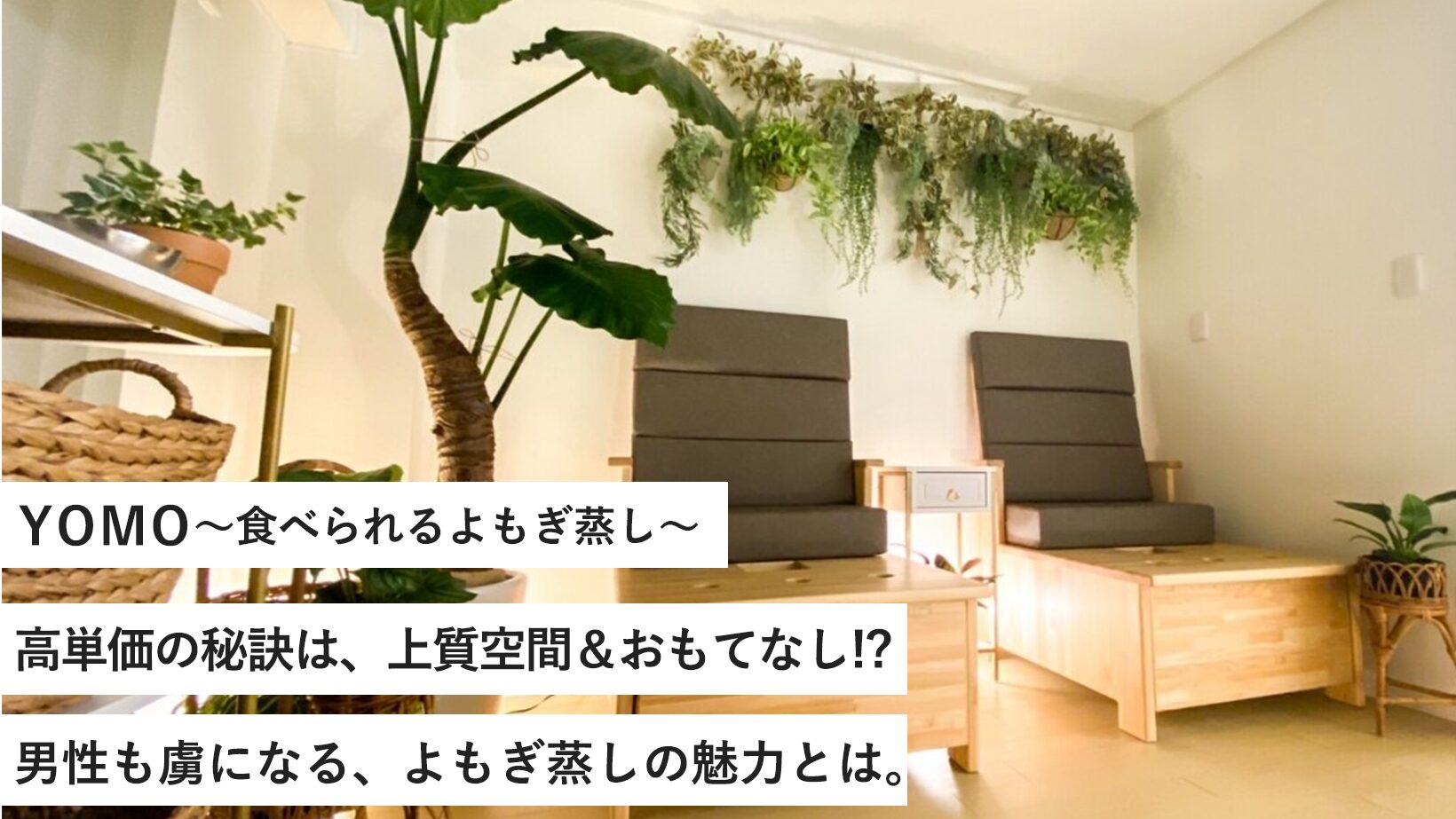 NEWS｜最新情報｜YOMO(ヨモ)代官山～食べられるよもぎ蒸し～ - YOMO～食べられるよもぎ蒸し～代官山